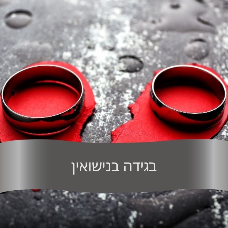 בגידה בנישואין - 8 סימנים שצריכים להדליק אצלנו אור אדום - "גל חקירות"