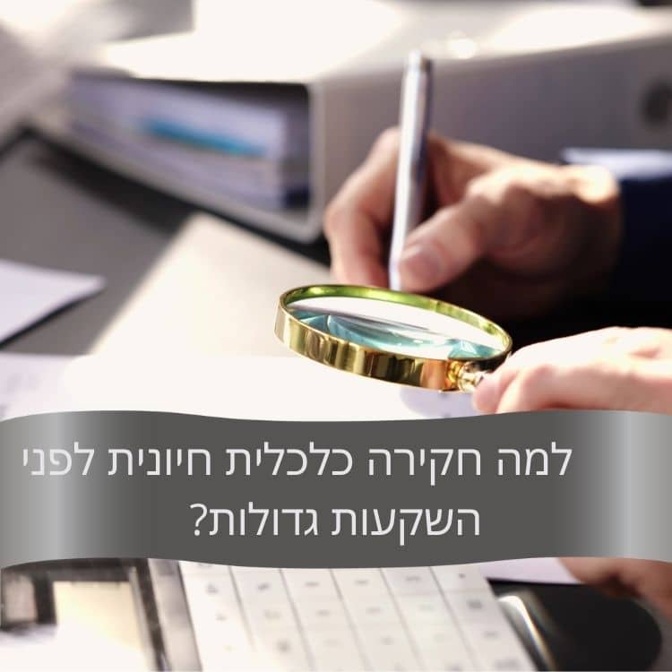למה חקירה כלכלית חיונית לפני השקעות גדולות? - גל חקירות
